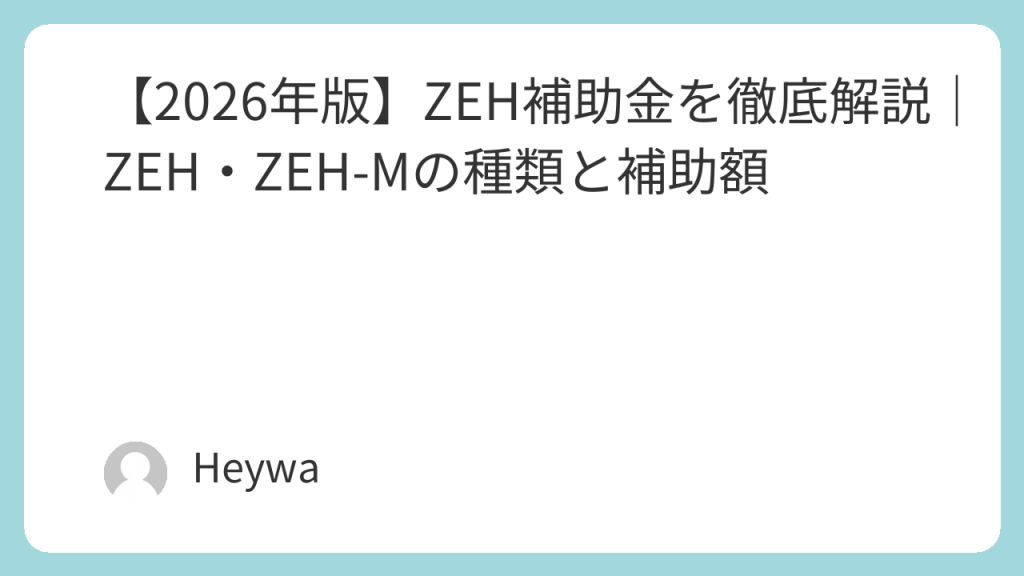 【2026年版】ZEH補助金を徹底解説｜ZEH・ZEH-Mの種類と補助額 - 制度ナビ