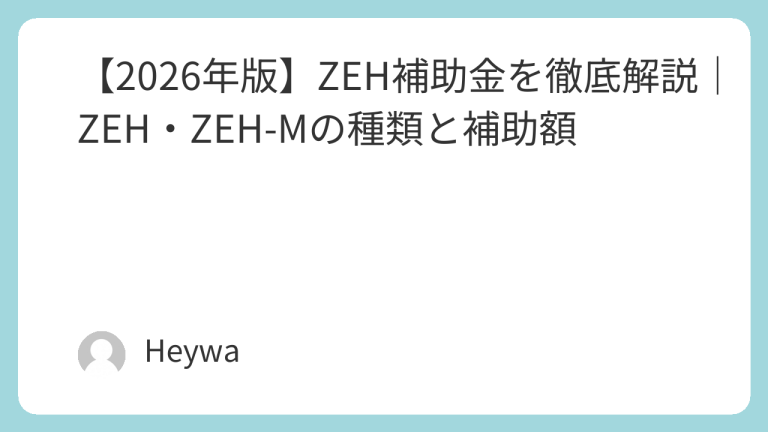 【2026年版】ZEH補助金を徹底解説｜ZEH・ZEH-Mの種類と補助額 - 制度ナビ