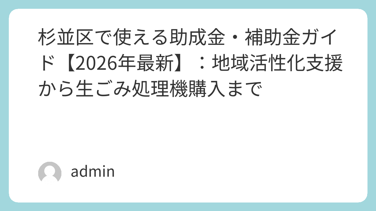杉並区で使える助成金・補助金ガイド【2026年最新】：地域活性化支援から生ごみ処理機購入まで - 制度ナビ
