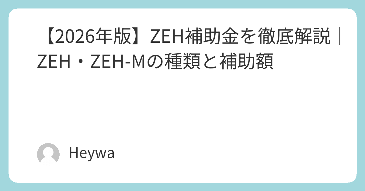 【2026年版】ZEH補助金を徹底解説｜ZEH・ZEH-Mの種類と補助額 - 制度ナビ